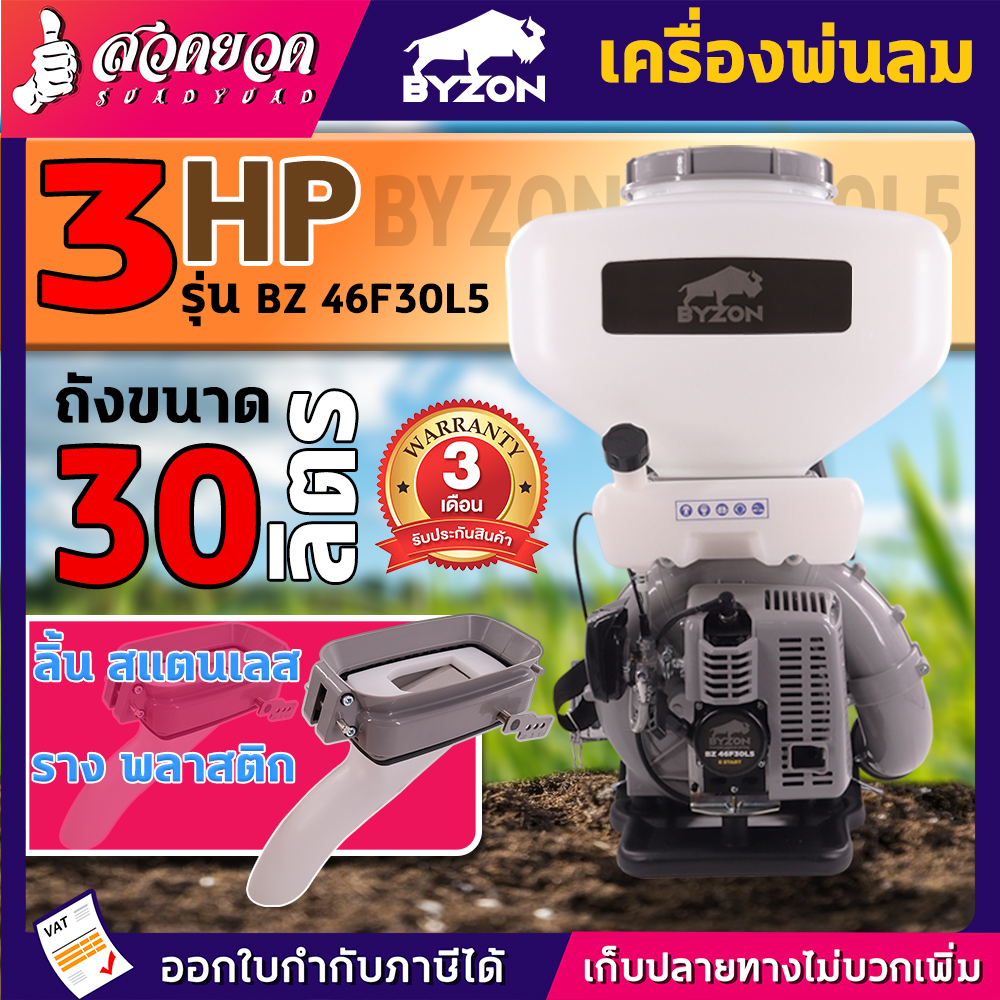 BYZON 46F30L5 เครื่องพ่นปุ๋ย หว่านเมล็ด พ่นลม ขนาด 30 ลิตร 2 จังหวะ ลิ้นสแตนเลส รางพลาสติกยาว ...