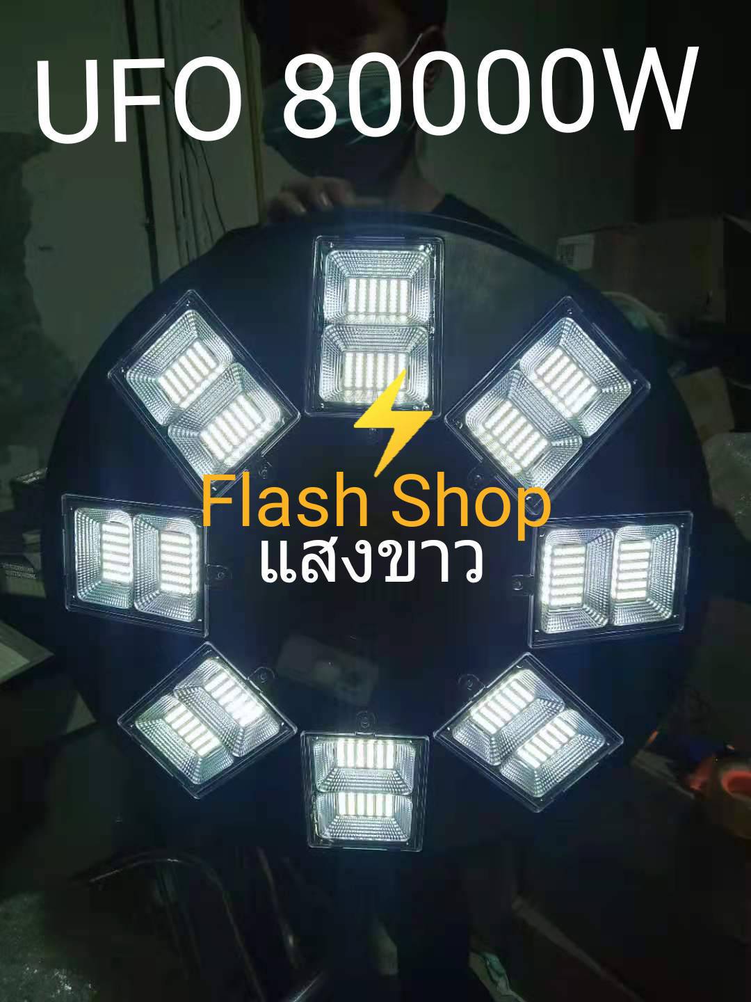 ถูกที่สุด**BIGใหญ่สะใจ UFO 80000W แสงขาว โคมไฟถนนโซล่าเซลล์ 8 ทิศทาง 16 ...
