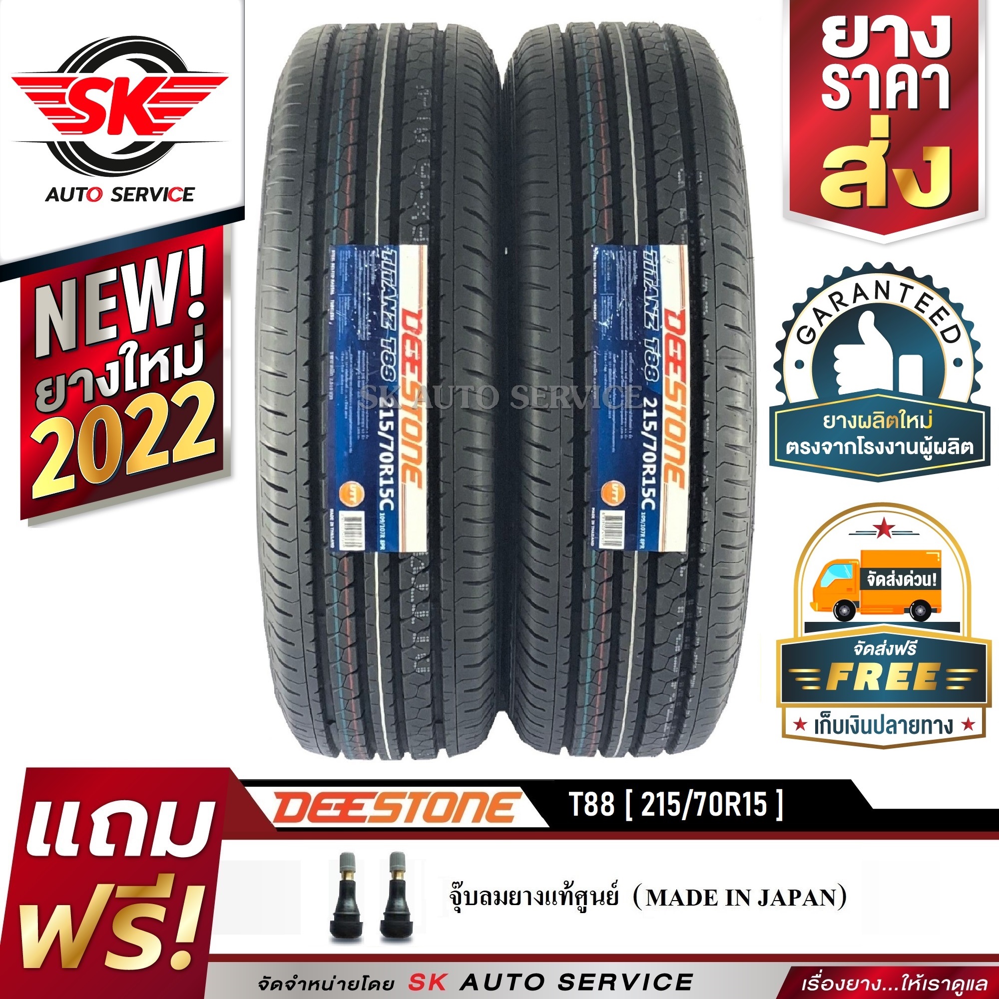 ยางรถยนต์ ขอบ 15 DEESTONE 21570R15 รุ่น T88 8PR ปี 2022 จำนวน 1 เส้น - ReadyQuick - ThaiPick