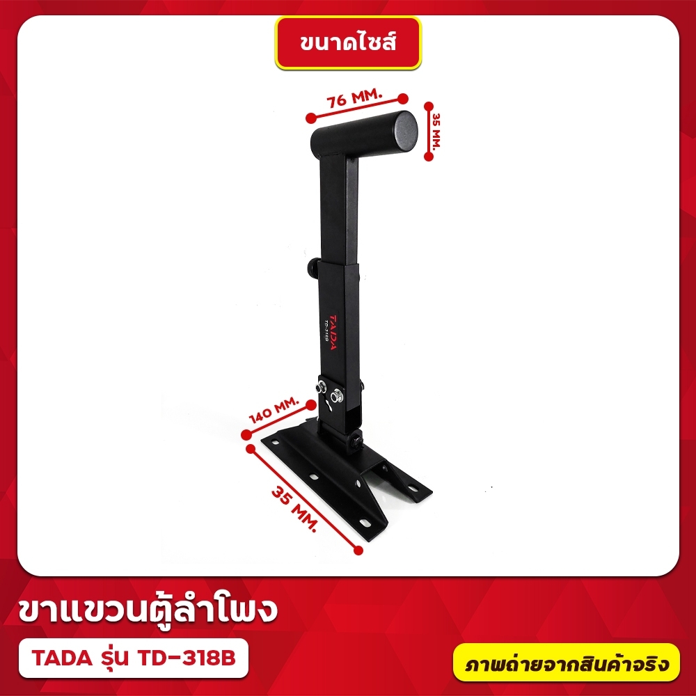 MBA AUDIO THAILAND TADA รุ่น TD-318B ขาแขวนตู้ลำโพง ปรับก้ม หันซ้าย-ขวา ราคาต่อ 1 คู่ - MBA ...