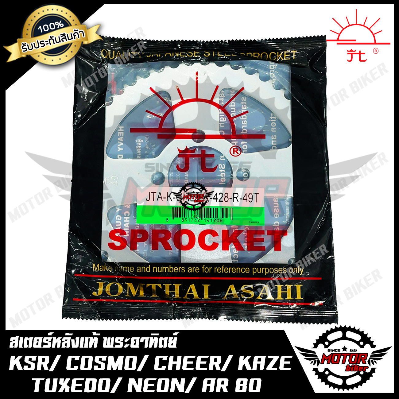 สเตอร์หลังแท้ พระอาทิตย์ 428-35, 36, 38, 43, 45, 47, 49ฟัน สำหรับ KSR ...