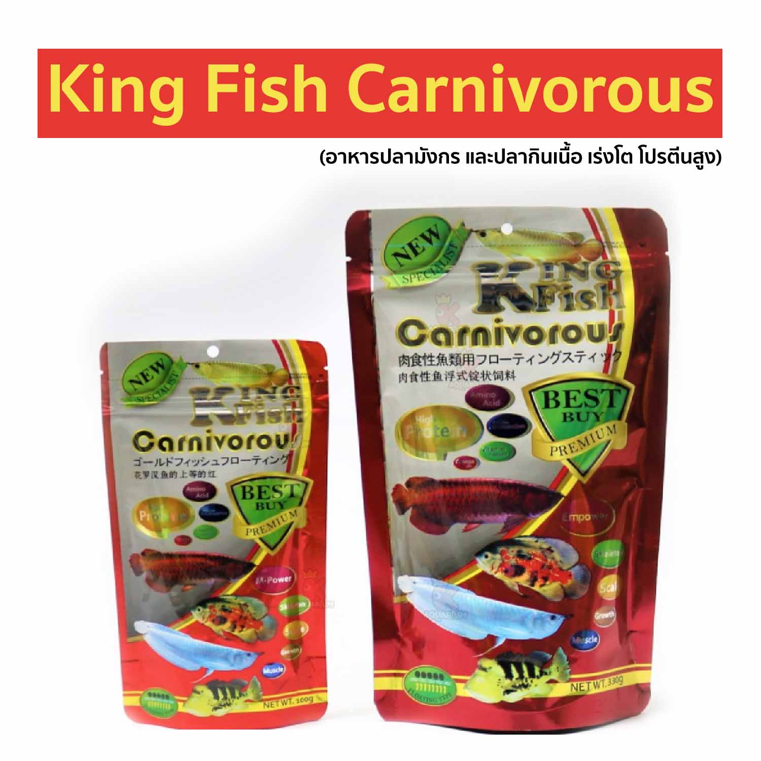 King Fish Carnivorous ( อาหารปลามังกร และปลากินเนื้อ เร่งโต โปรตีนสูง ...