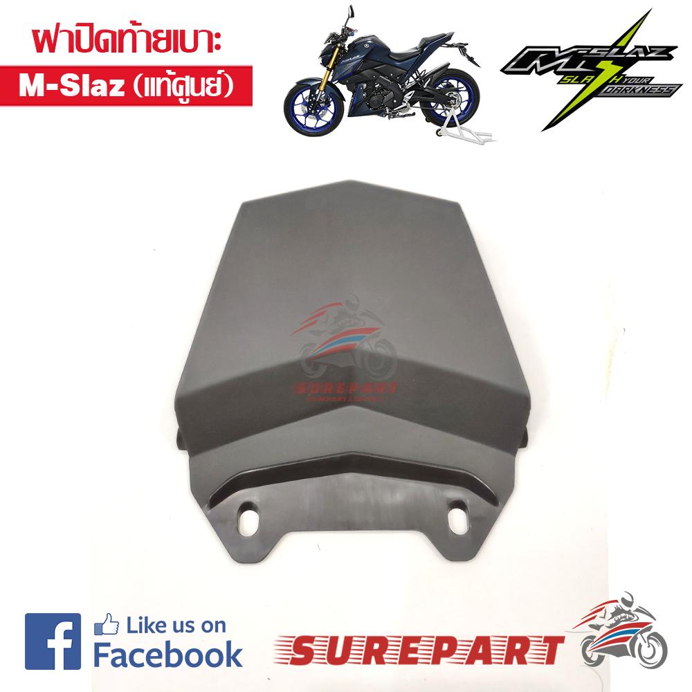 ฝาปิดท้ายเบาะ ตัวกลาง M-slaz ของแท้ศูนย์ ส่งฟรีเก็บเงินปลายทาง ...