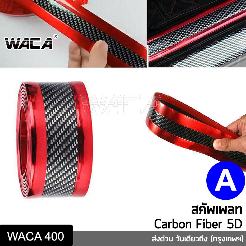 WACA สคัพเพลท Carbon Fiber 5D ยางกันรอยขอบประตูรถยนต์ ยางกันกระแทกประตูรถยนต์ สติ๊กเกอร์กันรอย ...