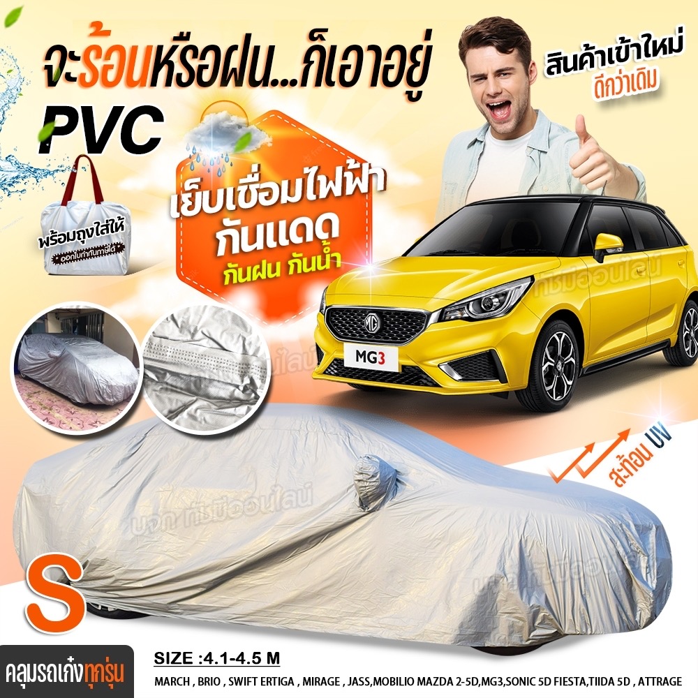 (พรีเมี่ยม) เชื่อมไฟฟ้า ผ้าคลุมรถ รถยนต์ เนื้อผ้า HI PVC ผ้าคลุมรถกระบะ ผ้าคลุมรถเก๋ง กันน้ำ กัน ...
