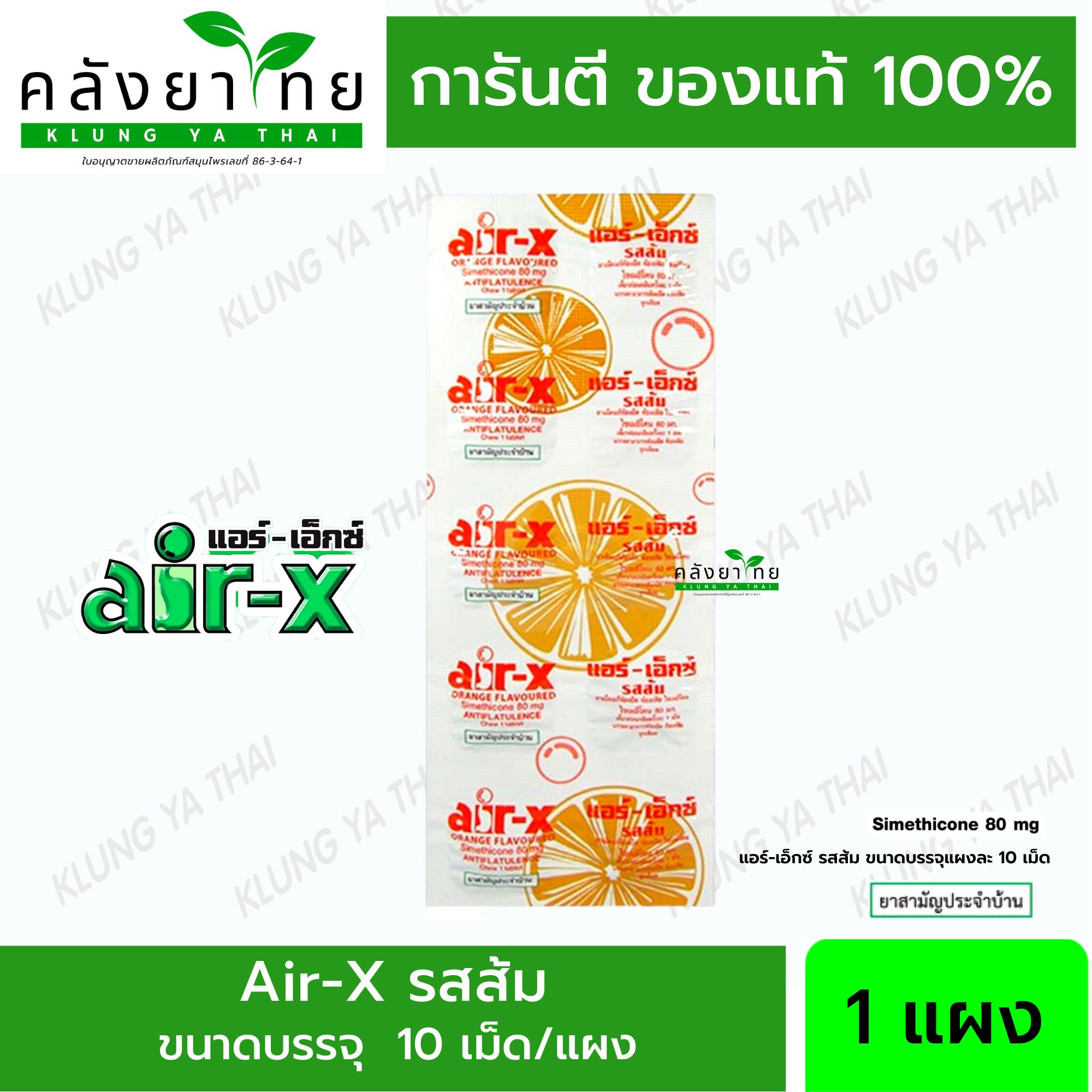 air-x tablets รสส้ม แอร์เอ็กซ์ 10 เม็ด (1 เเผง) | Lazada.co.th