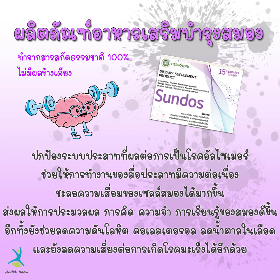 Sundos ผลิตภัณฑ์อาหารเสริมบำรุงสมอง (( ซื้อ 4 แถม 1 !! )) กล่องละ 15 ...