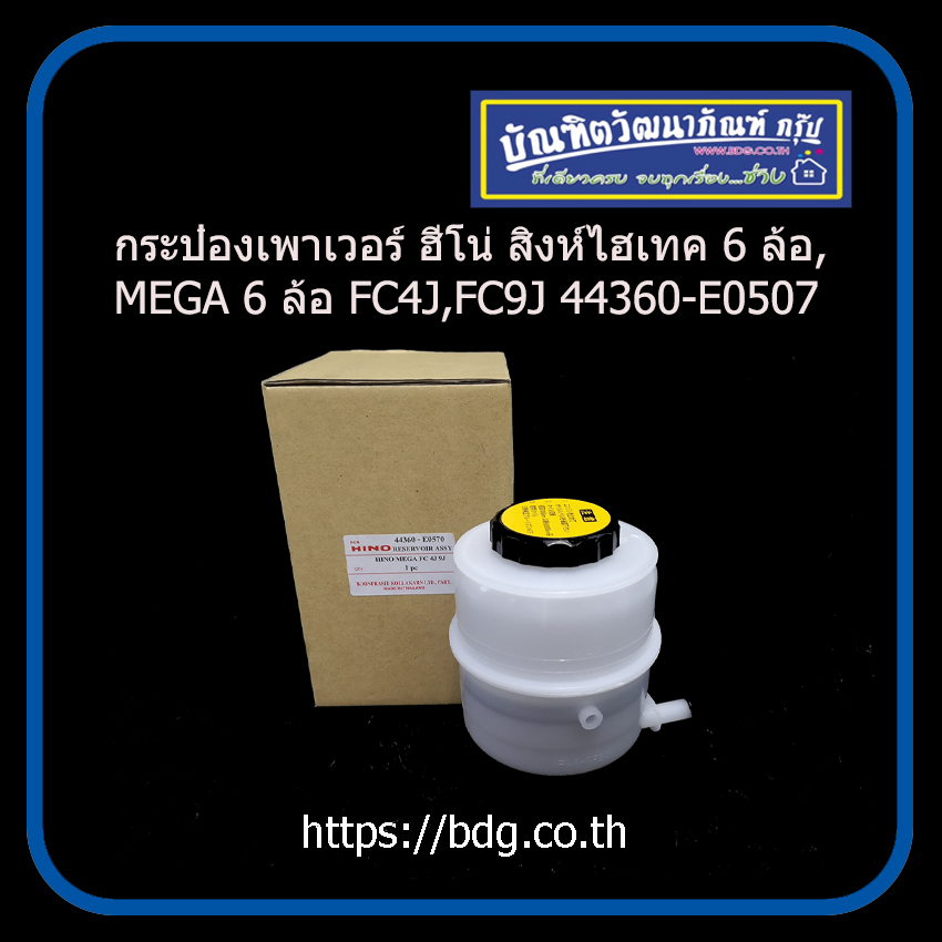 HINO กระป๋องเพาเวอร์ กระป๋องนํ้ามันเพาเวอร์ ฮีโน่ 6 ล้อ สิงห์ไฮเทค FC4J ...