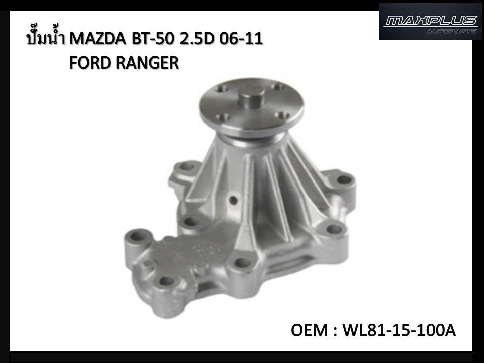 ปั๊มน้ำ MAZDA BT-50 2.5D 06-11 / FORD RANGER #WL81-15-100A - ซันแวต53 ...