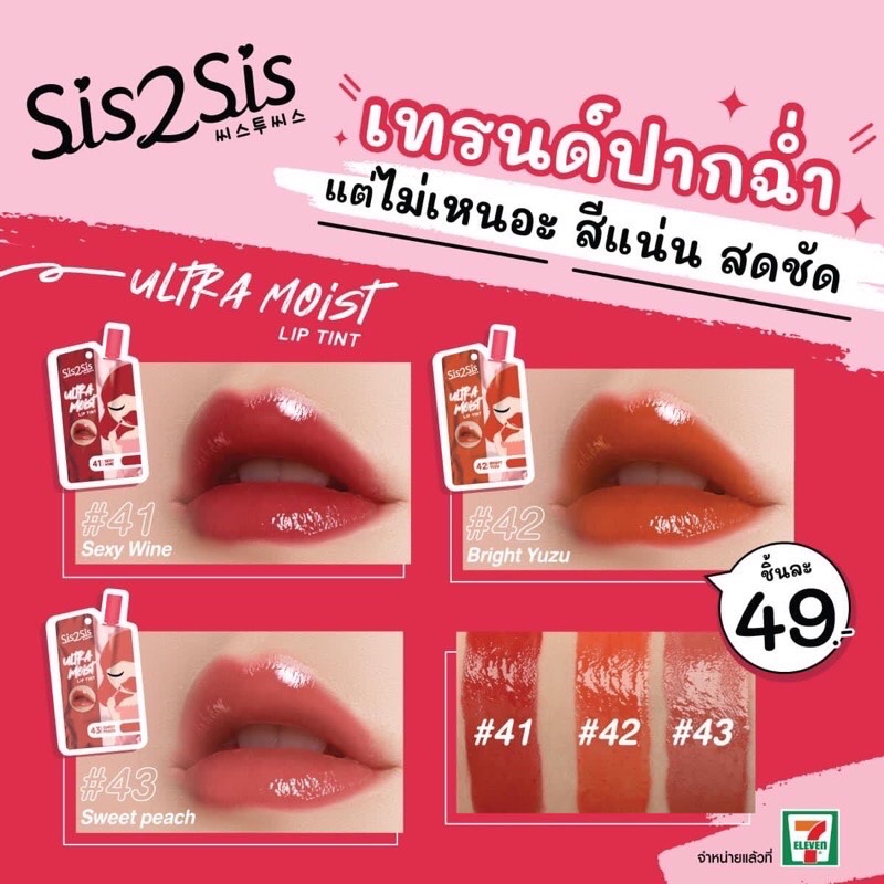 (1ซอง) Sis2Sis Ultra Moist Lip Tint อัลตร้า มอยซ์ ลิบ ทินท์ 2กรัม ...