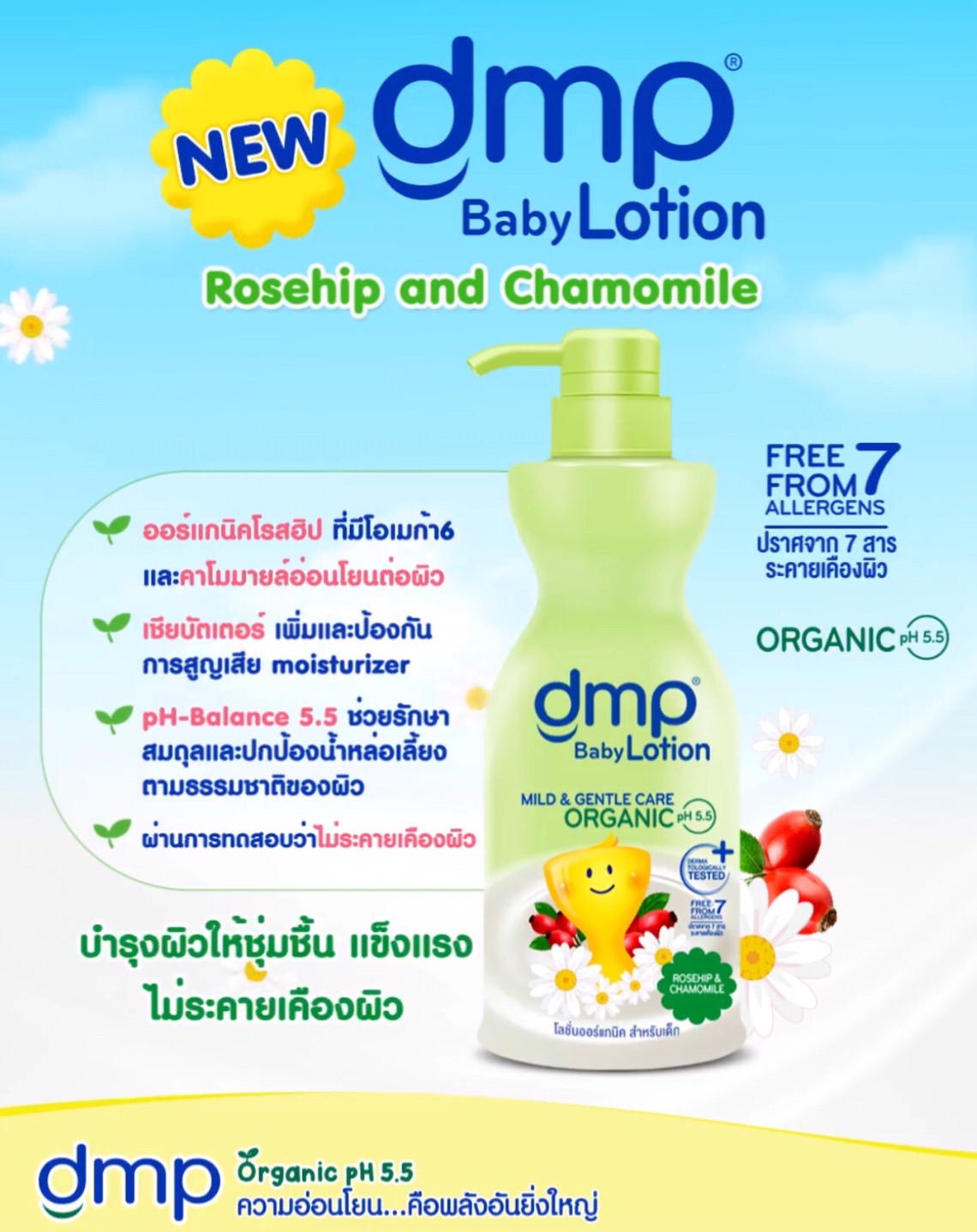dmp Rosehip & Chamomile Baby Lotion Oraganic pH 5.5 480 ml. ดีเอ็มพี ...