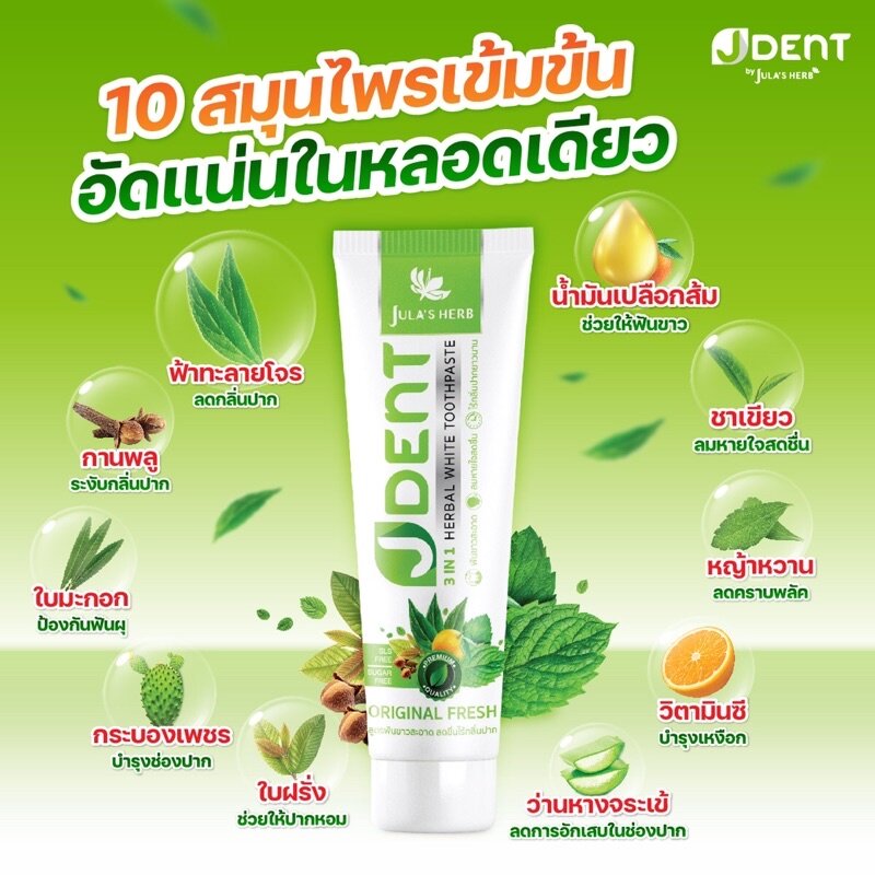 พร้อมส่ง ทันที. Julas Herb Jdent 3in1 Herbal White Toothpaste 70g จุฬา ...