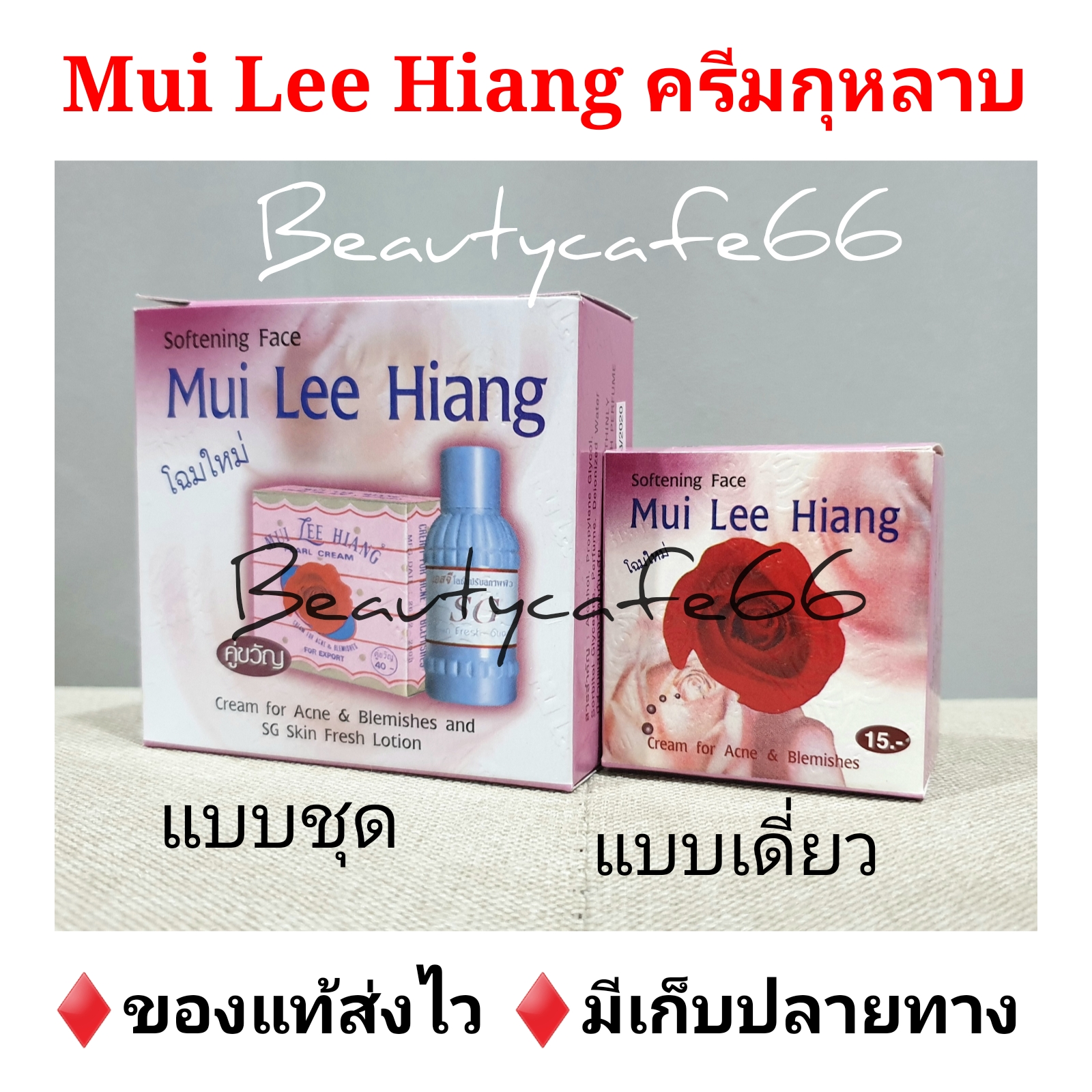 (แบบชุด 40 บาท แบบเดี่ยว 25 บาท) ครีมกุหลาบ มุย ลี เฮียง Mui Lee Hiang ...
