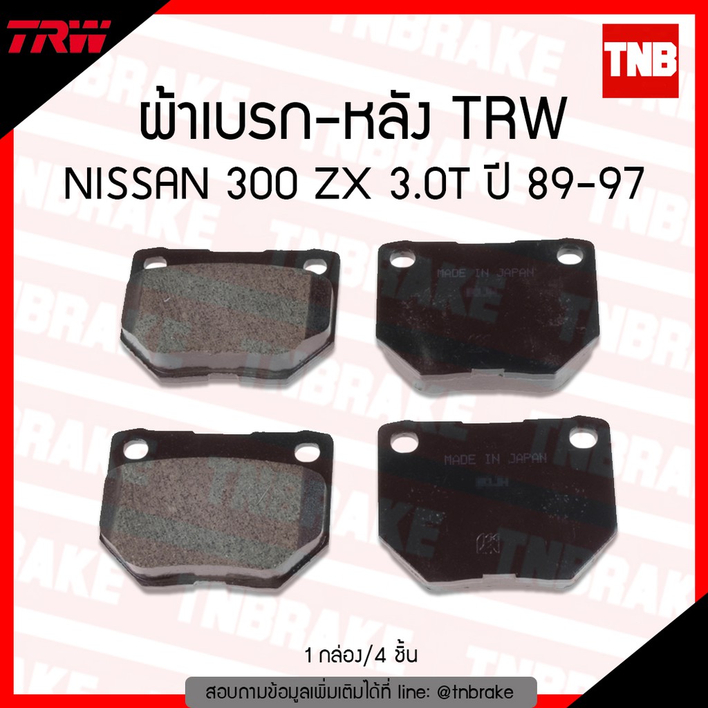 TRW ผ้าเบรค (หลัง) NISSAN 300 ZX 3.0T ปี 89-97 OEM - SPRYs Parts - ThaiPick