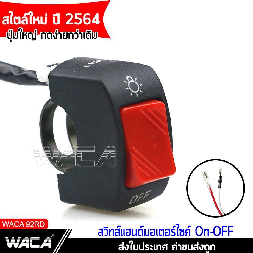สไตล์ใหม่!! ปุ่มใหญ่กว่าเดิม (สีดำ+ปุ่มแดง) WACA สวิทช์แฮนด์มอเตอร์ไซค์ สวิทซ์ OFF RUN เปิด-ปิด ...