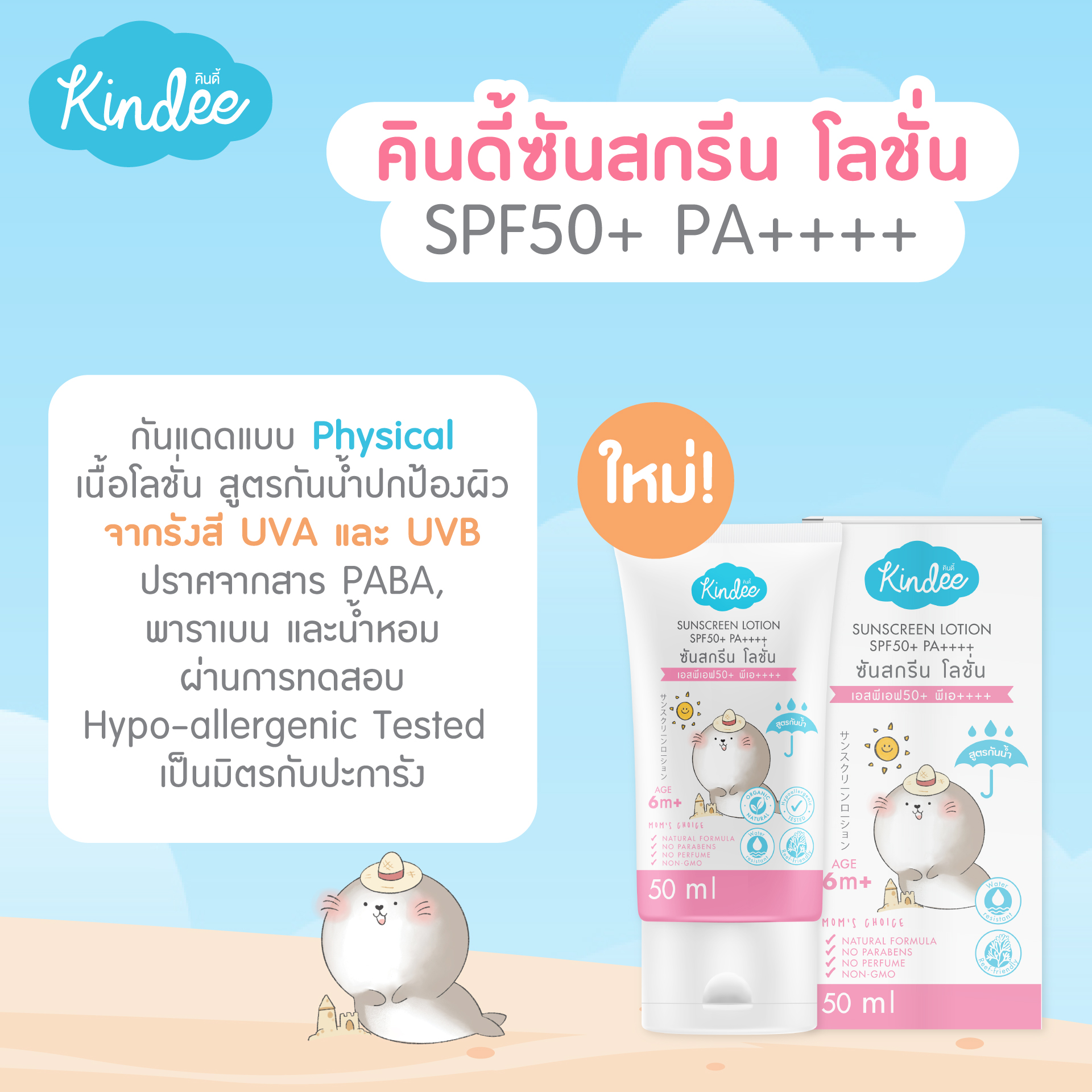Kindee โลชั่นกันแดดเด็ก ครีมกันแดดเด็ก คินดี้ (สำหรับเด็ก 6 เดือน) กันแดดสำหรับเด็ก กันแดดเด็ก ...