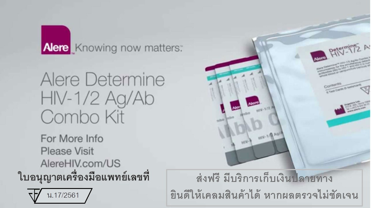 ชุดตรวจเลือด hiv - alere thailand - ThaiPick