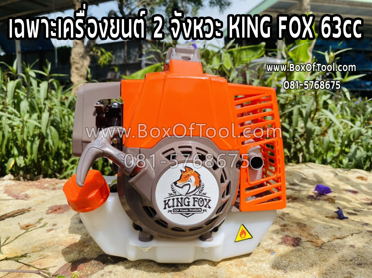เฉพาะเครื่องยนต์ 2 จังหวะ KING FOX 63cc - BoxOfTool - ThaiPick