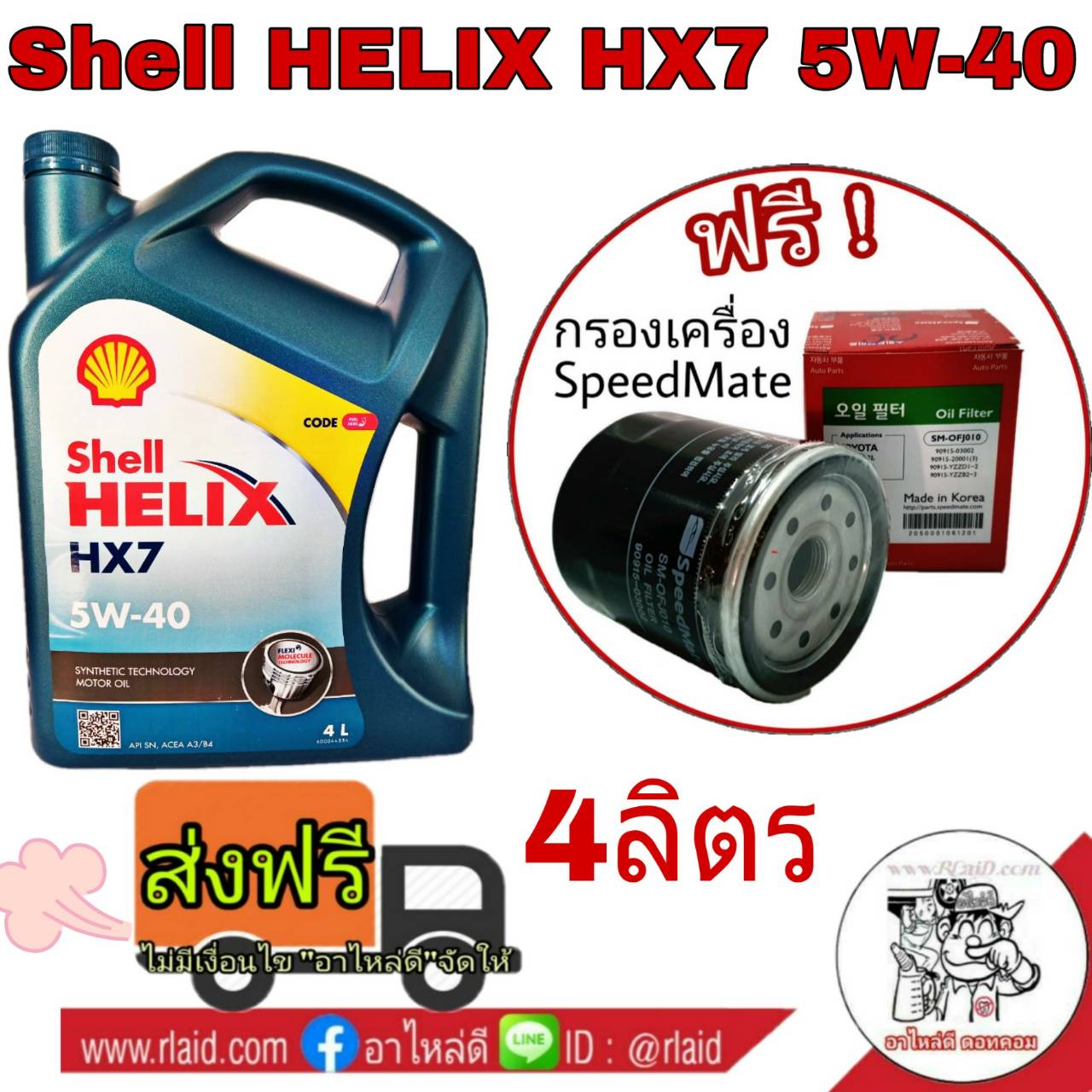 น้ำมันเครื่อง SHELL HX7 เชลล์ เฮลิกส์ 5W-40 4ลิตร เบนซิน กรองเครื่องสปี ...