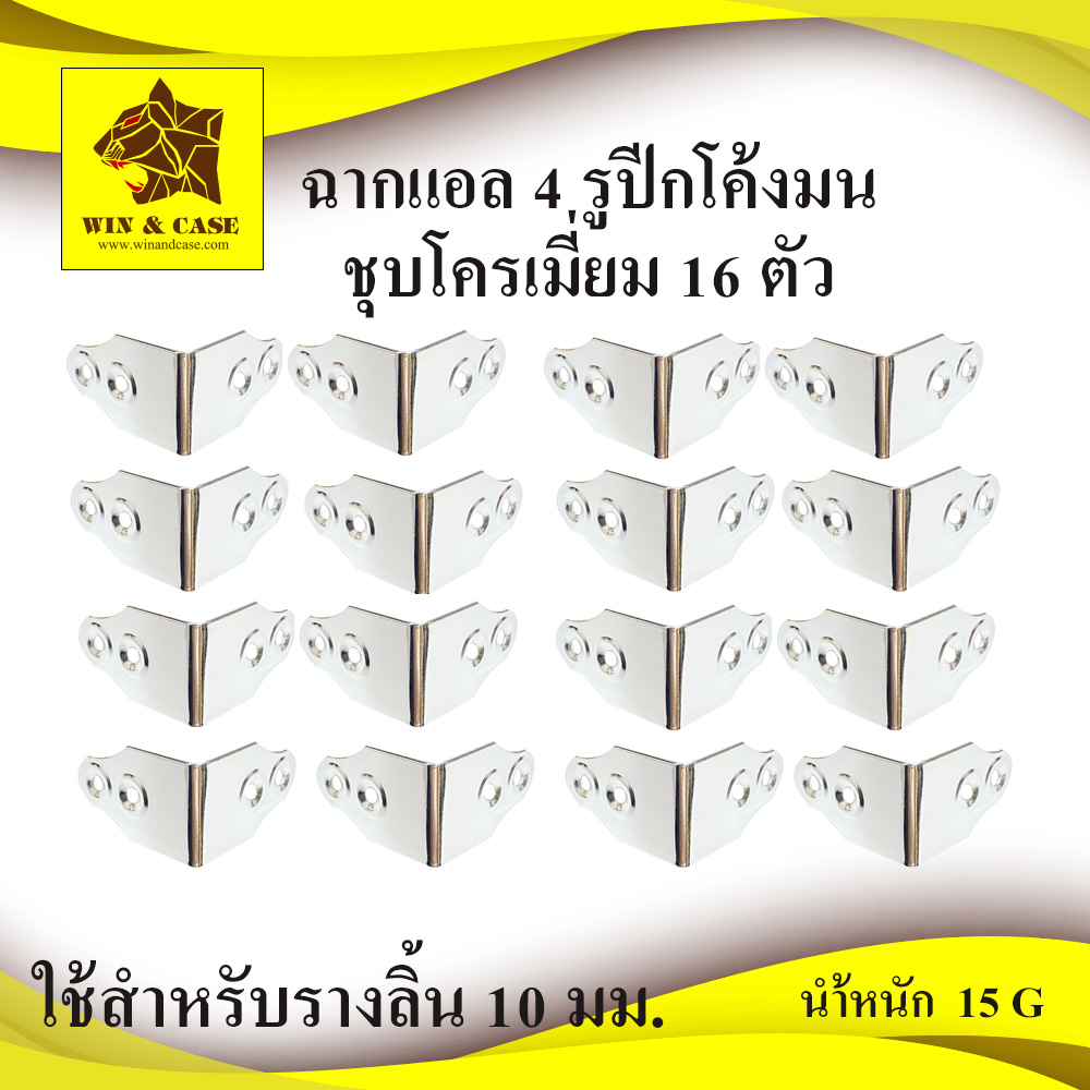 ฉากแอล 4 รู ปีกโค้งมน ชุบโครเมียม ฉากแร็ค กล่องแร็ค ทำแร็ค ตู้แร็ค รัด ...