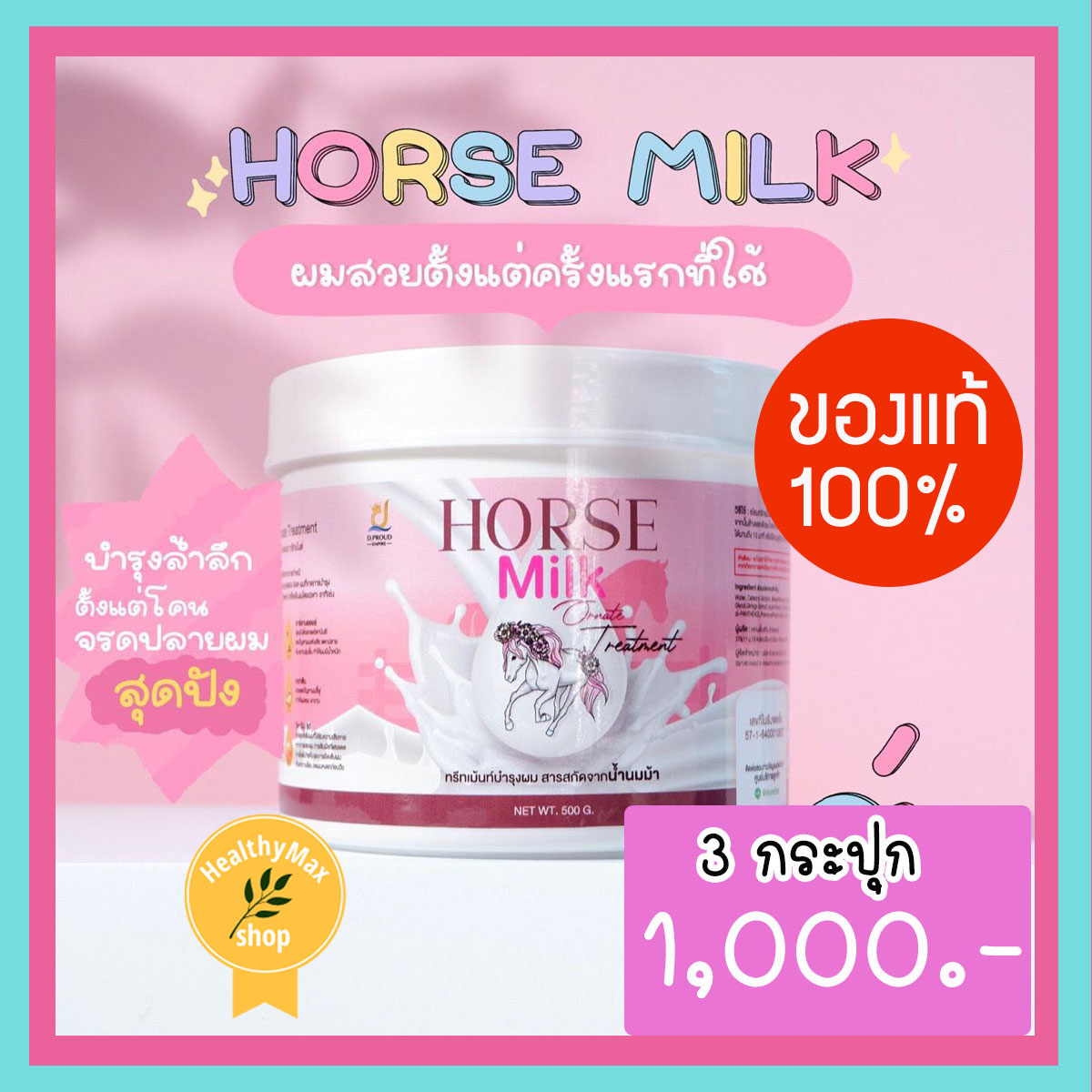 **ของแท้** (โปรสุดคุ้ม 3 กระปุก ) ทรีทเม้นท์นมม้า Horse Milk บำรุงผม ฟื้นฟูผมเสีย (ขนาด 500 กรัม ...