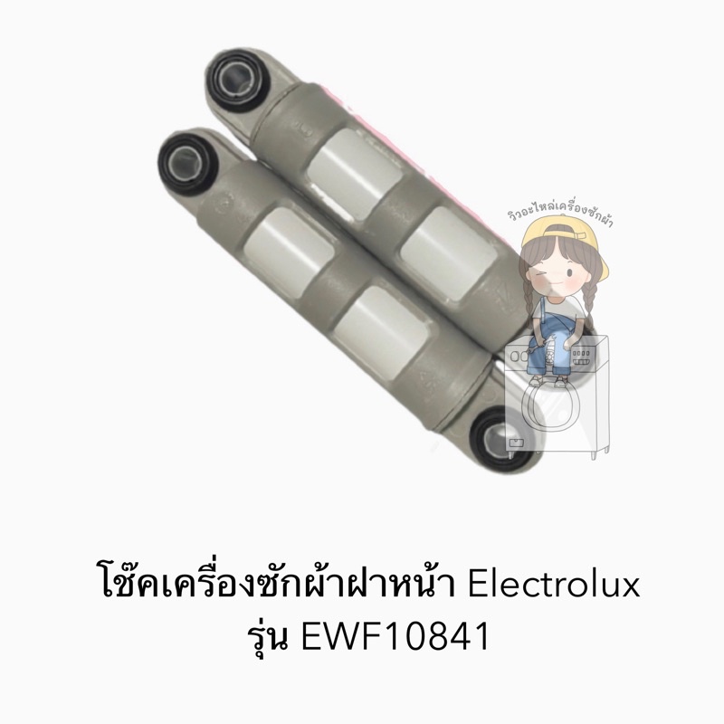 โช๊คเครื่องซักผ้าฝาหน้า Electrolux รุ่น EWF10841 (ราคาต่อคู่) | Lazada ...