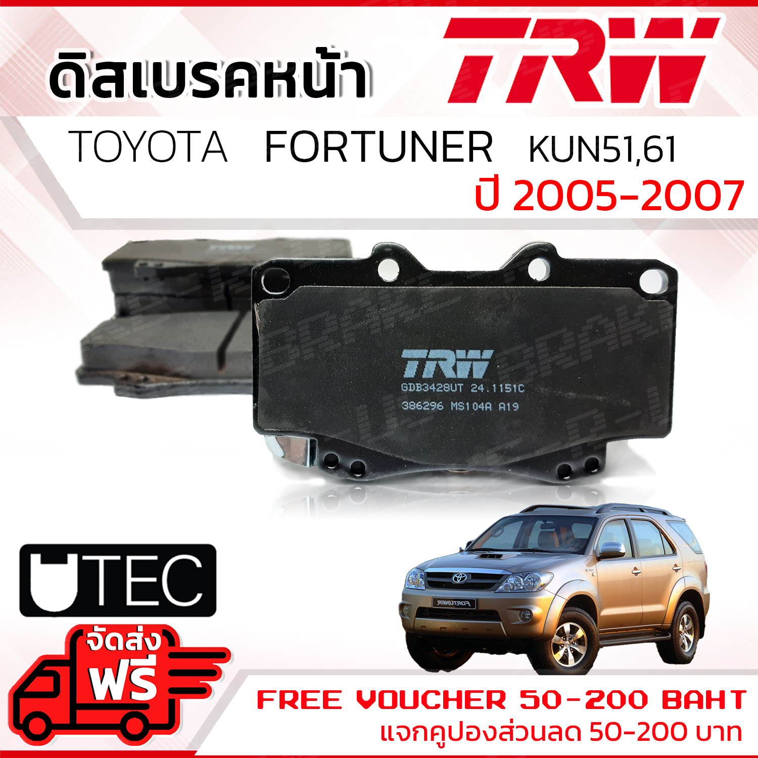 ผ้าดิสเบรคหน้า ผ้าเบรคหน้า Toyota FORTUNER KUN51,KUN61,TGN51 ปี 2005 ...