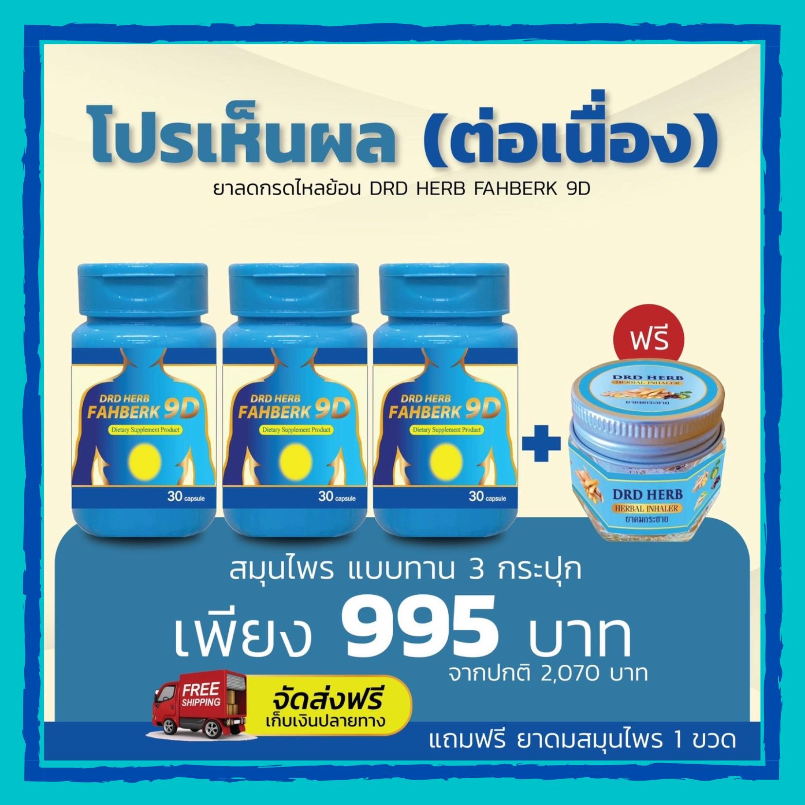 DRD Herb fahberk 9d กดเลือกโปร สั่งซื้อ 3 กระปุก ขึ้นไป แถมฟรี เครื่องหอม ขับลม กระชาย สารสกัด ...