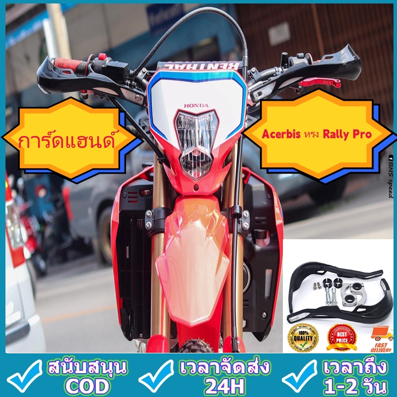 การ์ดแฮนด์ Acerbis ทรง Rally Pro - HP302 - ThaiPick