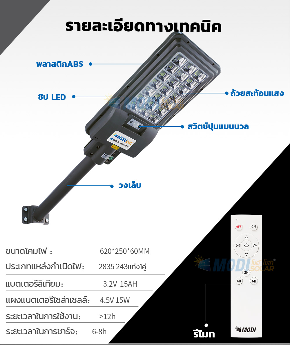 MODI Solar street light MD-SLT18-200 W โโคมไฟถนนโซล่าเซลล์ MODI-Solar ...
