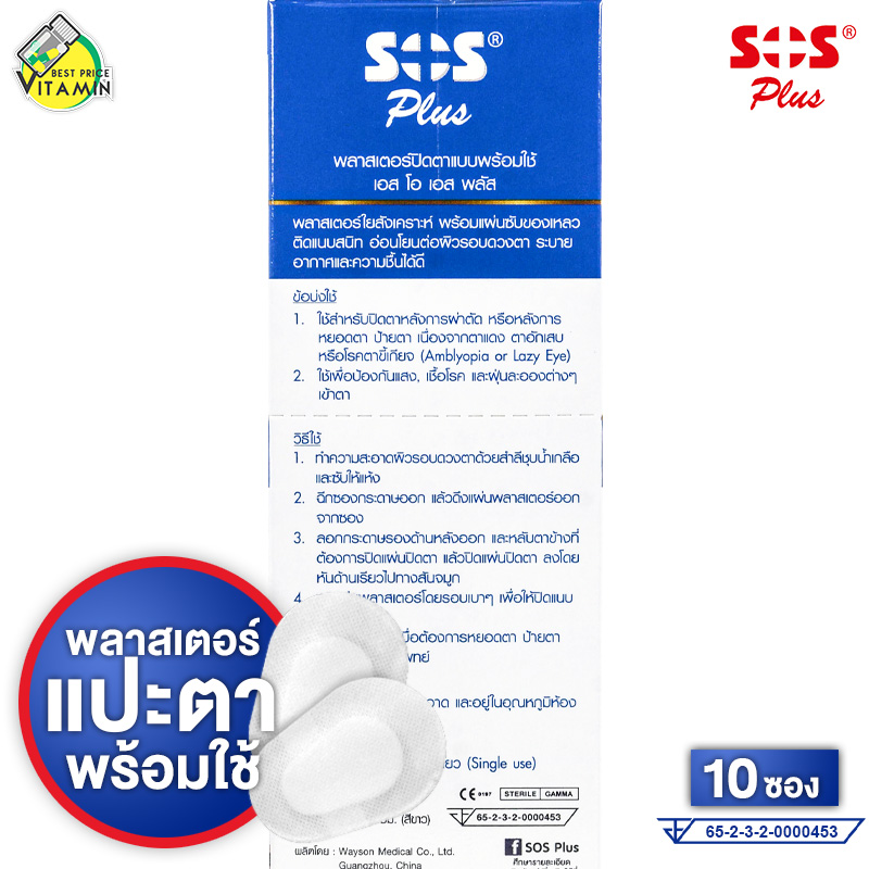 SOS Plus Sterile Eye Pad เอสโอเอส พลัส พลาสเตอร์ปิดตา 10 ซอง พลาสเตอร์ ...