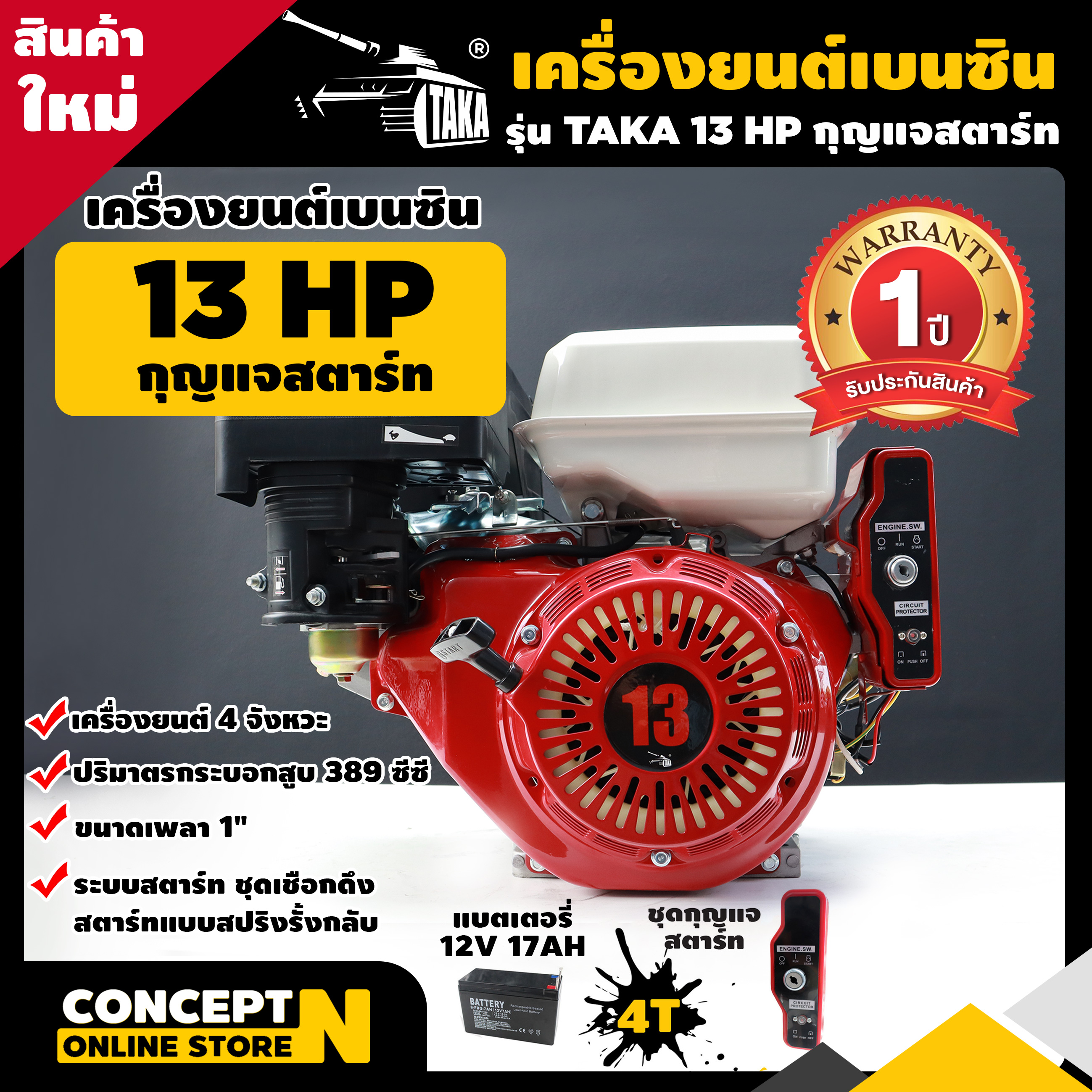 เครื่องยนต์ เครื่องยนต์เบนซิน TAKA 13 แรงม้า 389ซีซี (สตาร์ทกุญแจ) KEY ...