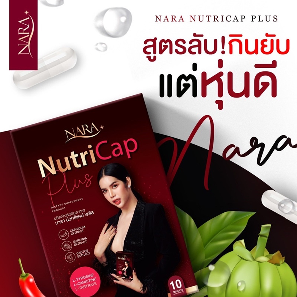 Nara Nutricap plus นารา นารานิวทรีแคป 1 กล่อง บรรจุ 10 แคปซูล แคปซูลผอม อาหารเสริมลดน้ำหนัก นูท ...