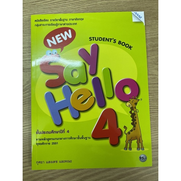 New Say Hello รายวิชาพื้นฐาน ภาษาอังกฤษ ป.1 ป.2 ป.3 ป.4 ป.5 ป.6 Student ...