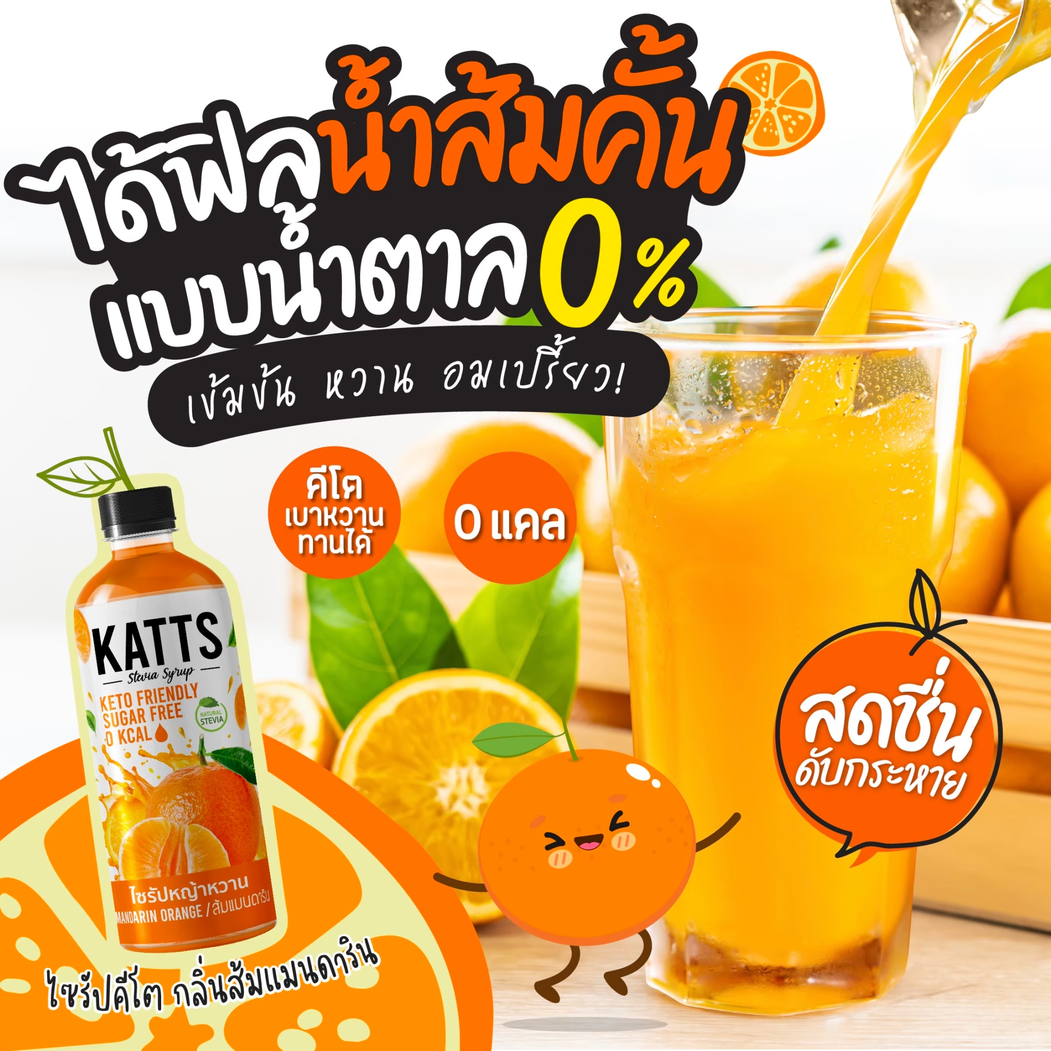 ไซรัปคีโต รสส้มแมนดาริน Katts 0kcal ไซรัปหญ้าหวาน มีหลายรสชาติ เบาหวาน คลีน คีโต อิสลามทานได้ ...