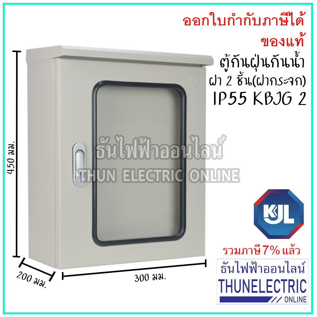KJL ตู้ไฟกันน้ำ KBJG 2 ตู้กันฝุ่นกันน้ำฝา 2 ชั้น (ฝากระจก) IP55 ขนาด ...