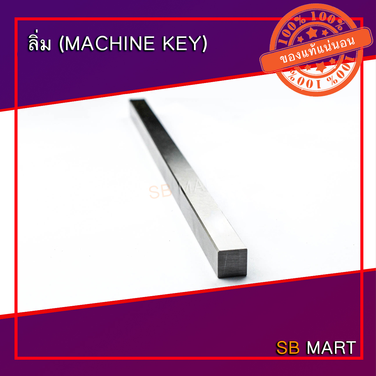 SBMART ลิ่มเหล็ก ลิ่มแท่ง ลิ่ม (Machine Key) เกรดเหล็ก S45C ยาว 300 มม - SBMART - ThaiPick