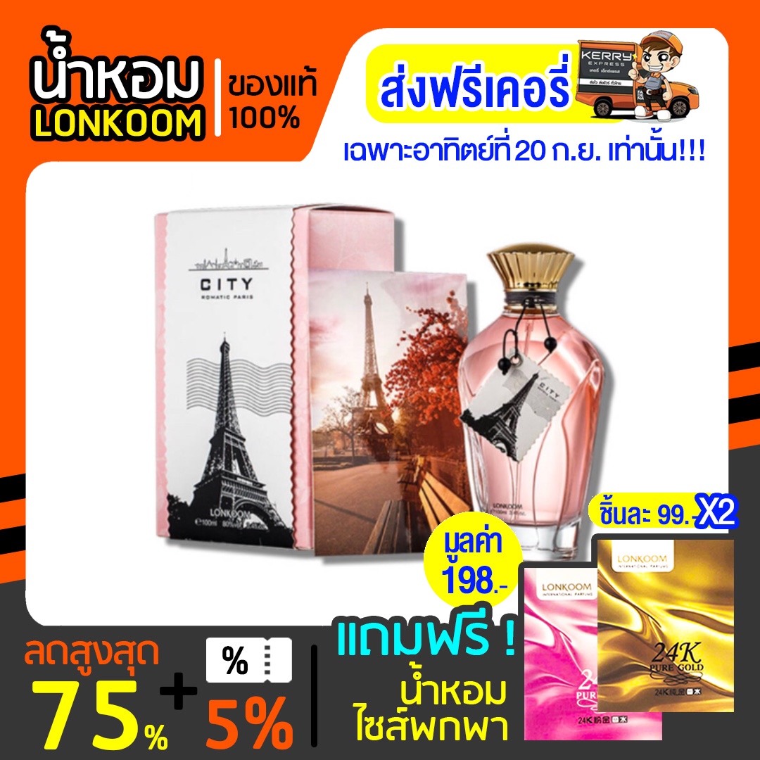 Lonkoom Perfume Paris 100 ml น้ำหอมลอนคุม ส่งฟรี - Lonkoom - ThaiPick