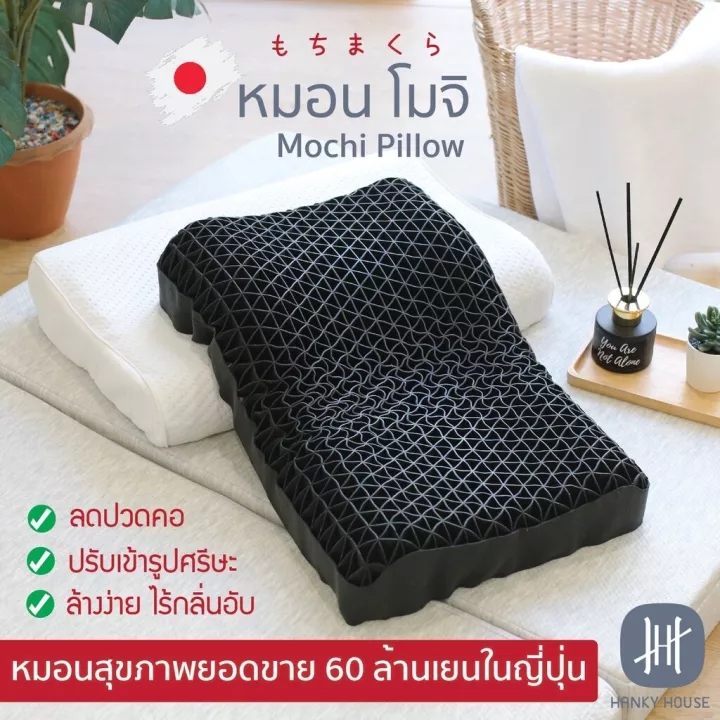 หมอนญี่ปุ่น หมอนสุขภาพ Mochi Pillow หมอน โมจิ หมอนหนุนสุขภาพ นวัตกรรมญี่ปุ่นนุ่มคืนตัว ลดปวดคอ ...