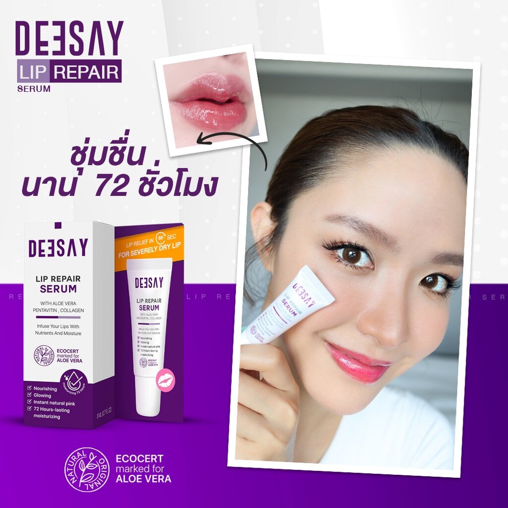 ของแท้ DEESAY LIP REPAIR SERUM ลิปรีแพร์ ลิปดีเซย์ ขนาด 8 ML ...