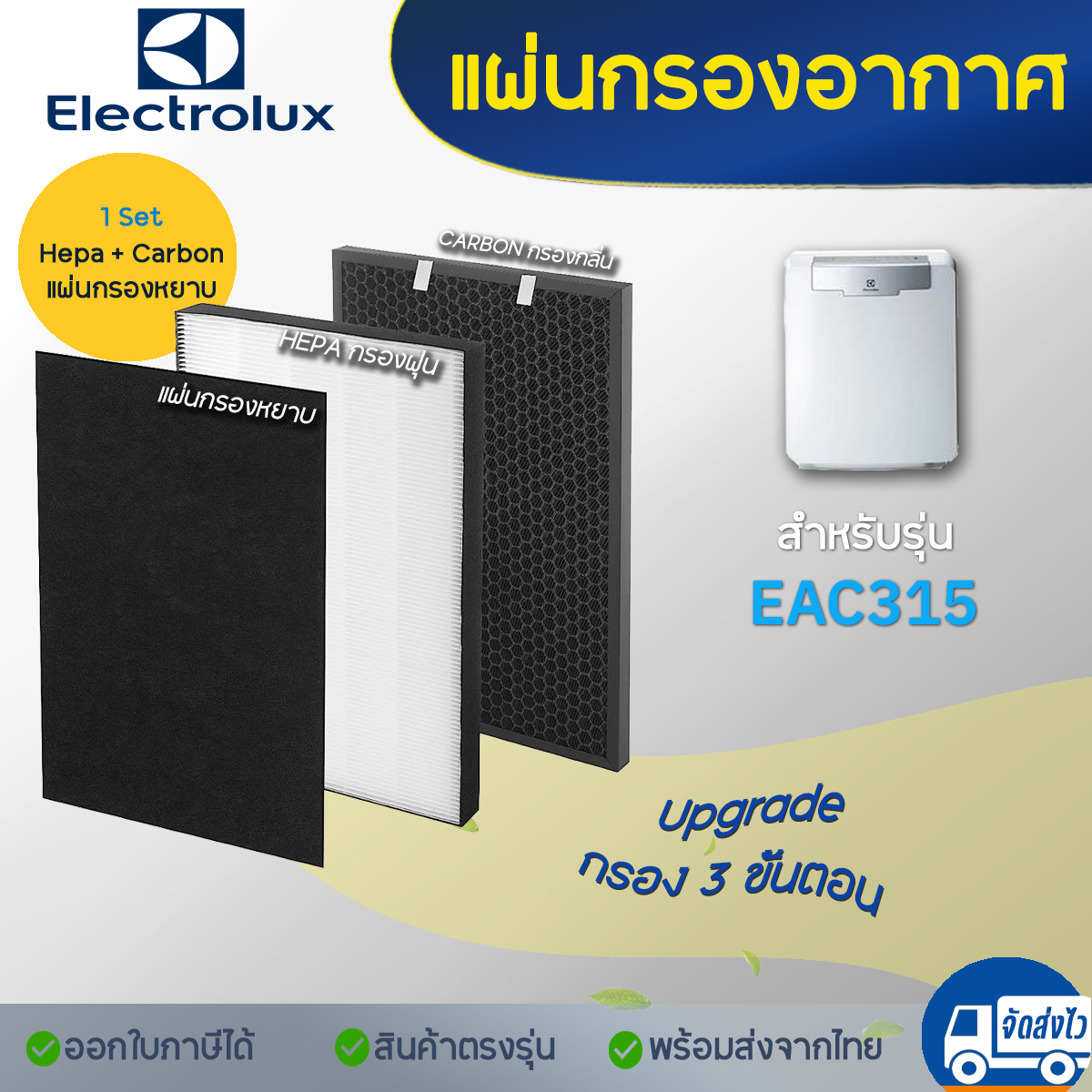 (พิเศษ กรอง 3ชั้น) แผ่นกรองอากาศ Electrolux EAC315 สำหรับ เครื่องฟอก ...