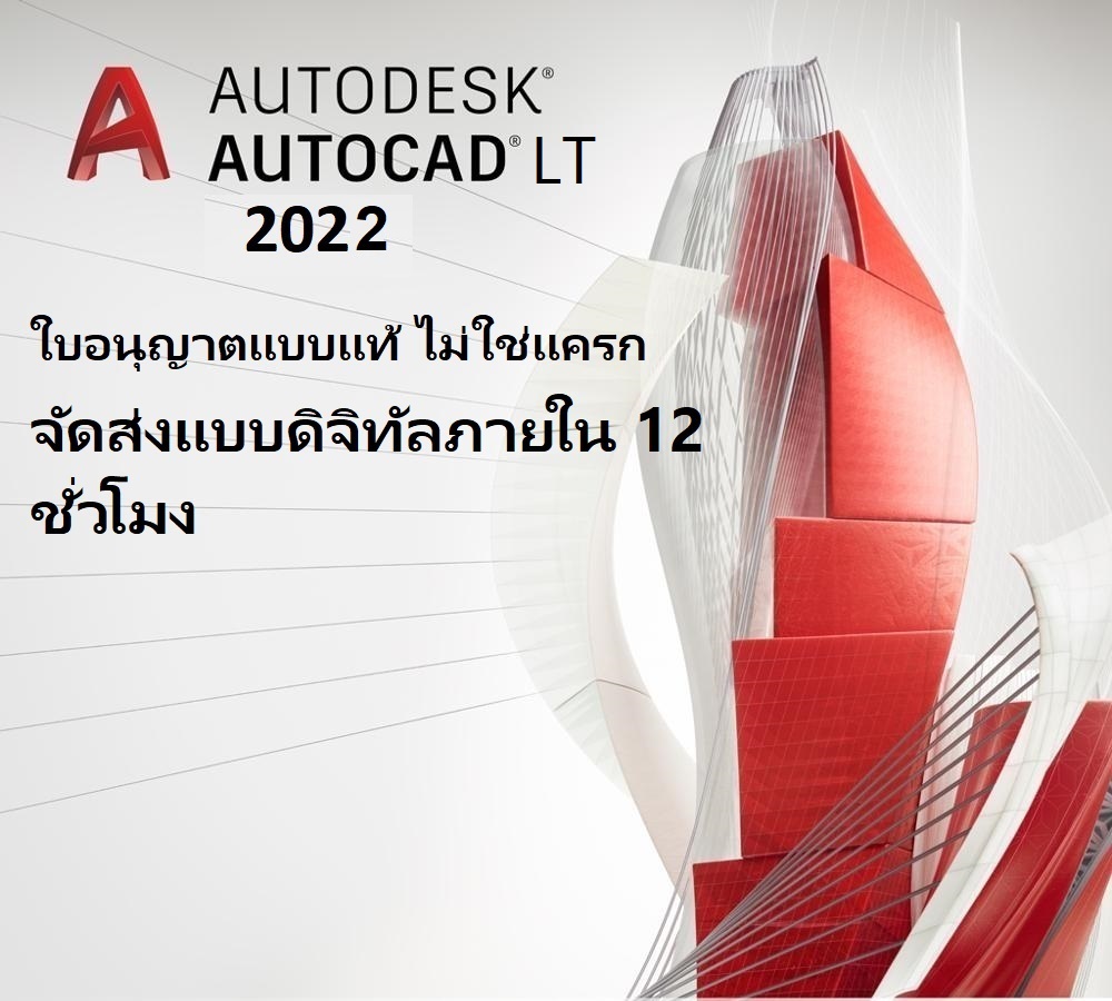 Autocad LT 2022 WindowsMac ใบอนุญาตแบบแท้ ไม่ใช่แครก - BestSoftDeals ...