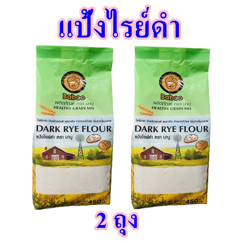 แป้งทำขนมปัง แป้งทำขนม แป้งไรย์ดำ Dark Rye flour บาบูแป้งทำขนม Health ...