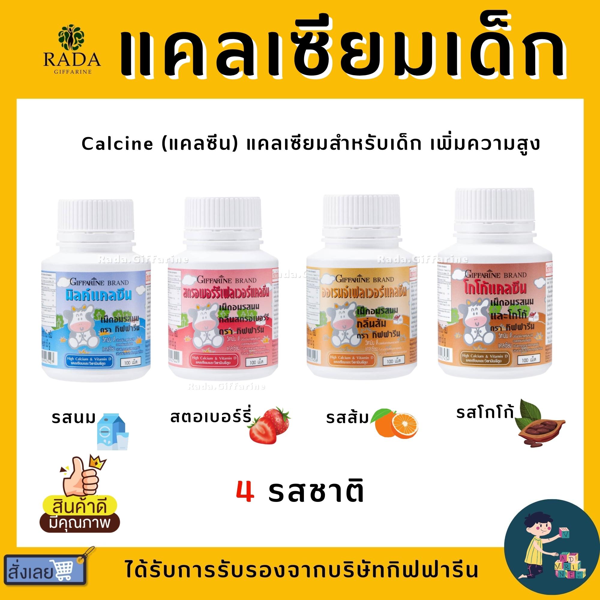แคลเซียมเด็ก กิฟฟารีน CALCINE GIFFARINE High Calcium แคลเซียม อาหาร ...