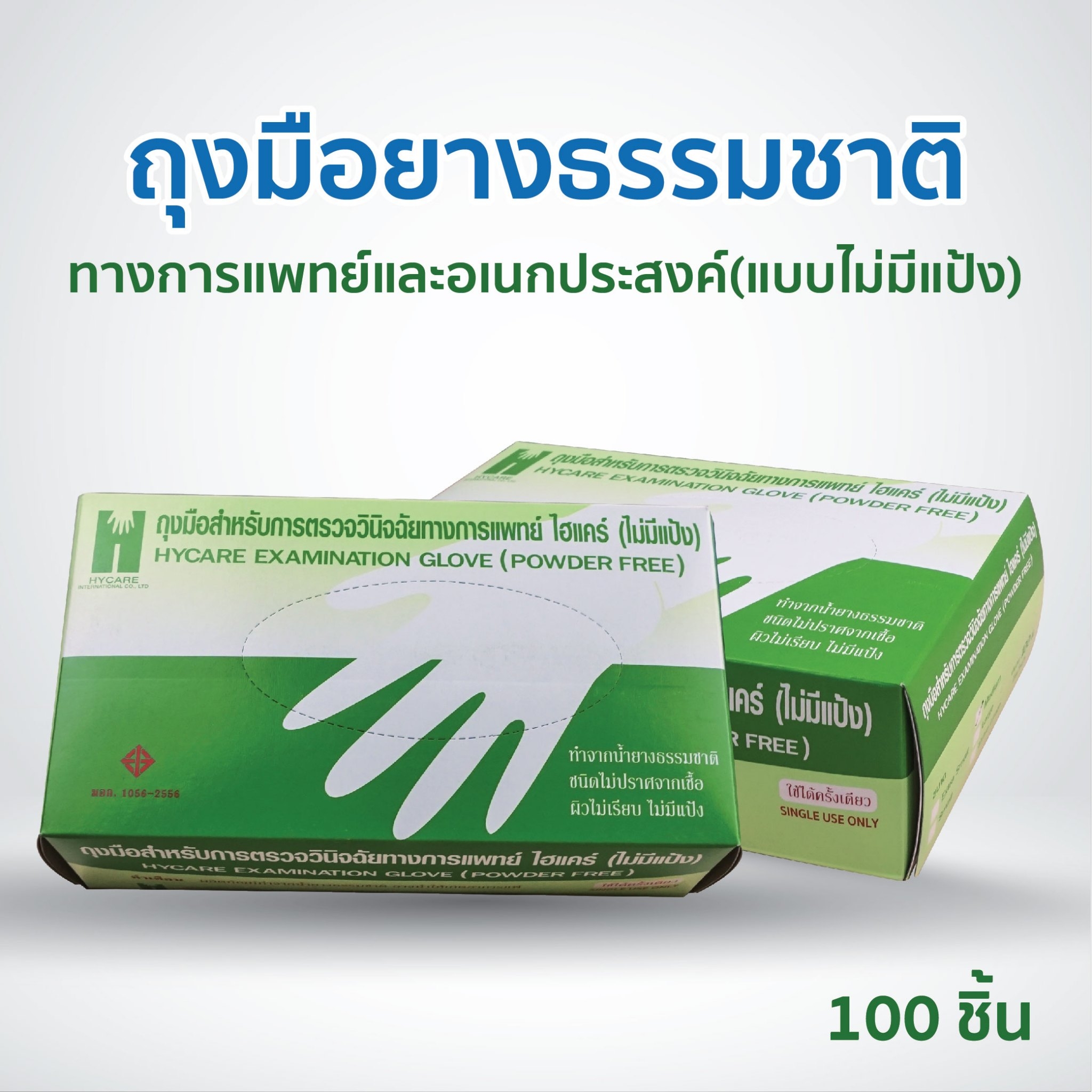 HYCARE GLOVE ถุงมือยาง สีขาว ไฮแคร์ ชนิดไม่มีแป้ง 100ชิ้น/กล่อง ราคาขาย ...