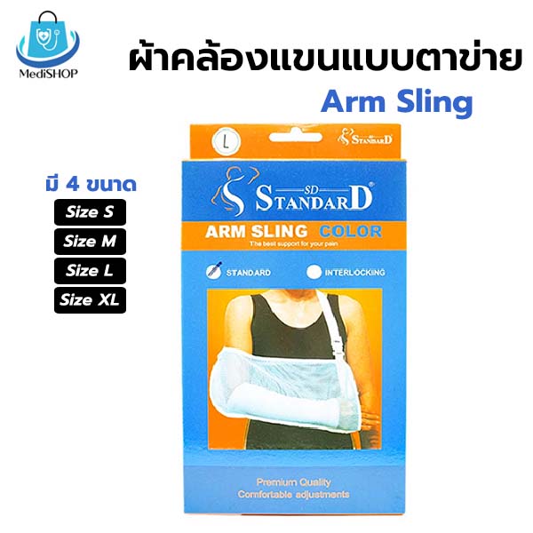Standard Arm Sling ผ้าคล้องแขน แบบตาข่าย อุปกรณ์พยุงแขน อาร์มสลิง **คละ ...
