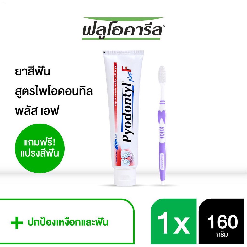 แถมฟรี!! แปลงสีฟันฟลูโอคารีล Pyodontyl plus F Toothpaste 160g. ยาสีฟัน ...