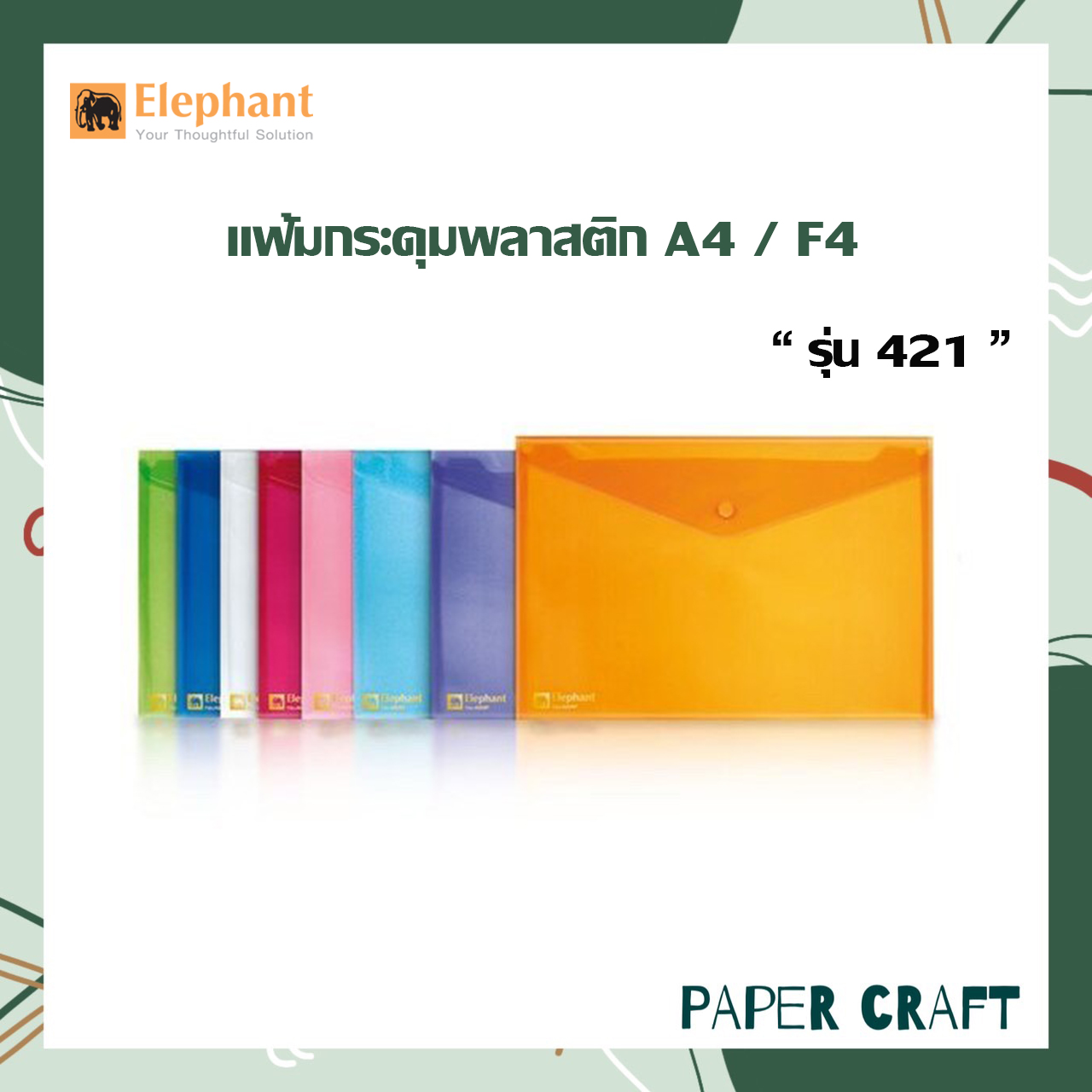 แฟ้มกระดุมพลาสติก ตราช้าง A4 / F4 แฟ้มซอง รุ่น 421 - PAPER CRAFT - ThaiPick