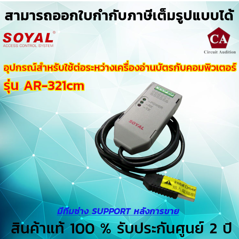 อุปกรณ์สำหรับใช้ต่อระหว่างเครื่องอ่านบัตรกับคอมพิวเตอร์ รุ่น SOYAL AR ...