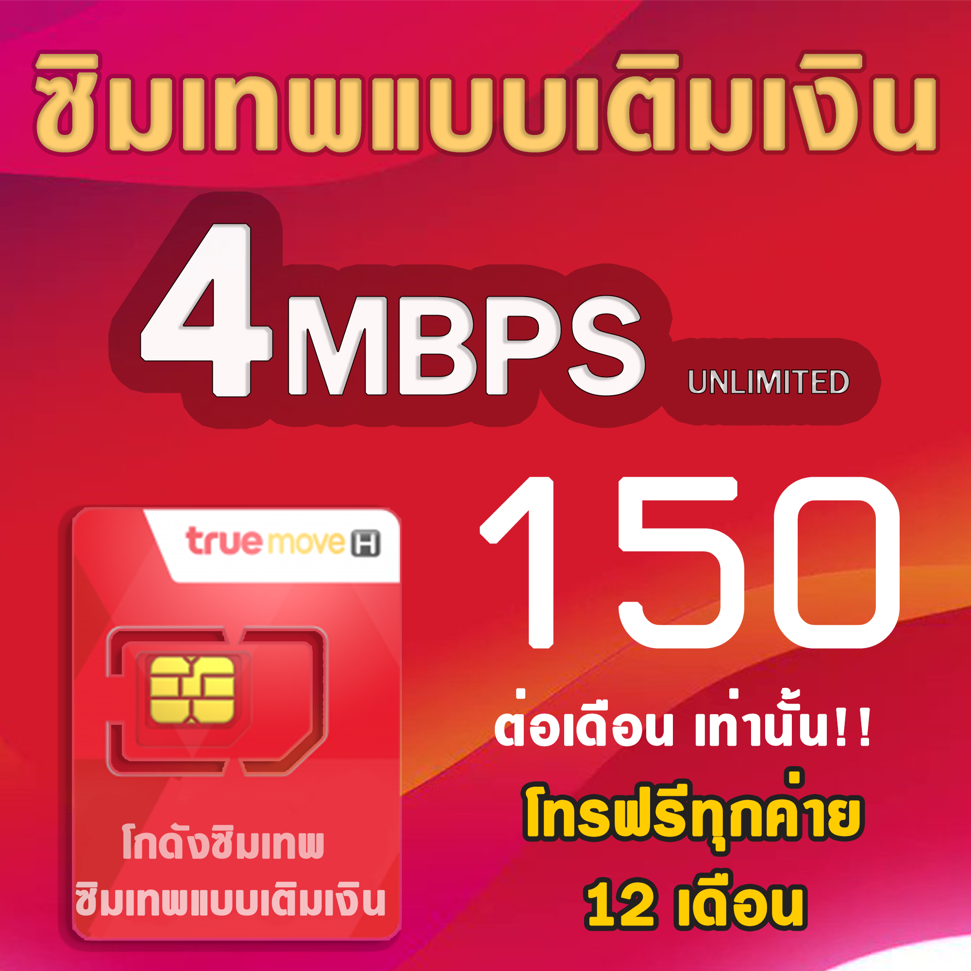 [ ถูกที่สุด ] ซิมเทพทรู True เน็ตแรง 30 Mbps, 4Mbps , 8Mbps ,15Mbps , 20Mbps ไม่อั้นไม่ลดสปีด ...
